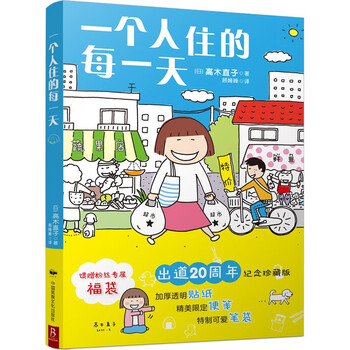 高木直子：一个人住的每一天（20周年纪念珍藏版）