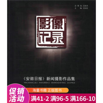 影像记录：《安徽日报》新闻摄影作品集