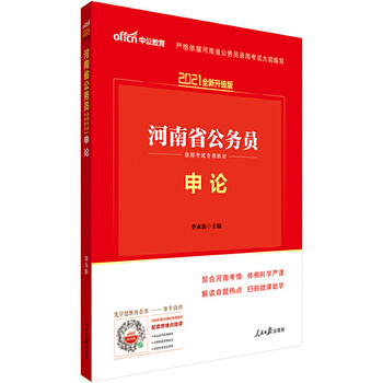 申论(2021全新升级版河南省公务员录用考试专用教材)