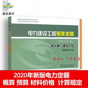 2020 新版 电力建设工程定额（2018年版） 预算定额（2018年版）第七册 通信工程
