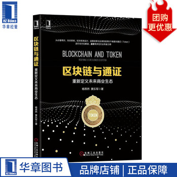【正版特价】区块链与通证：重新定义未来商业生态 杨昂然黄乐军231803
