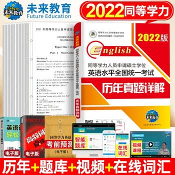 包邮 2022年 同等学力人员申请硕士学位英语水平全国统一考试一本通+历年真题详解+全真模拟+词汇 历年真题