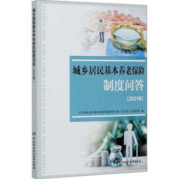 城乡居民基本养老保险制度问答(2021年) 图书