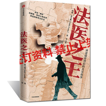 新书 法医 科林·埃文斯著 法医学之父 用真实和无可辩驳的证言左右陪审团及法官的意志，堪比当代神探李