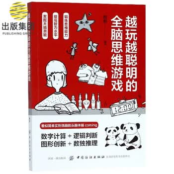 越玩越聪明的全脑思维游戏