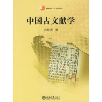 中国古文献学孙钦善北京大学9787301066270