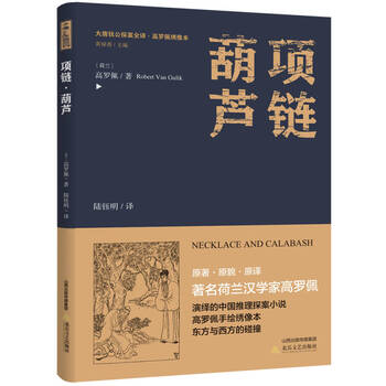 项链-葫芦高罗佩 陆钰明  译 9787537854849