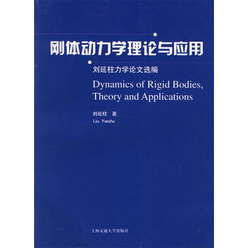 刚体动力学理论与应用 刘延柱 著【正版书】