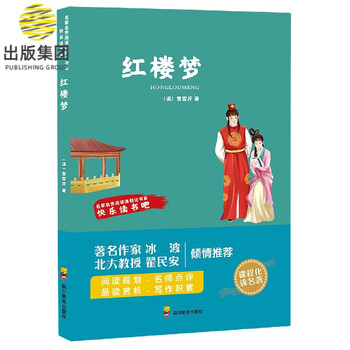 红楼梦/快乐读书吧/名家名作阅读课程化书系