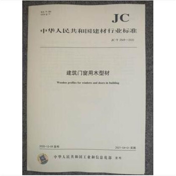 JC/T 2569-2020 建筑门窗用木型材