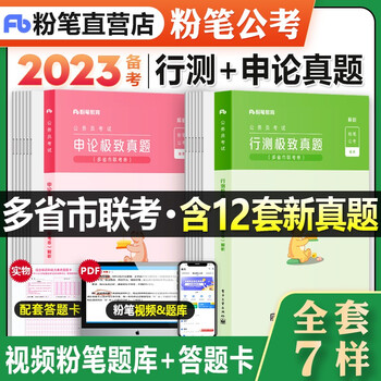 2023多省联考】粉笔公考2023省考公务员考试行测申论真题试卷教材全套公务员省考2023行测真题卷历年真题安徽云南 【粉笔-春季多省联考】真题全套