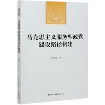 马克思主义服务型政党建设路径构建 顾训宝