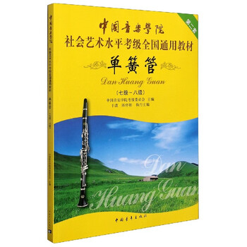 单簧管(7级-8级第2套中国音乐学院社会艺术水平考级全国通用教材)