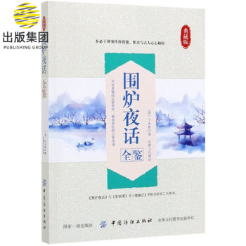 围炉夜话全鉴(典藏版)