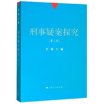 刑事疑案探究(第2版)