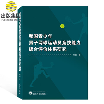 我国青少年男子网球运动员竞技能力综合评价体系研究