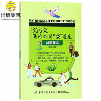 365天英语会话袋着走(旅游英语)