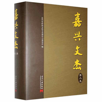 嘉兴文杰(第三集)嘉兴市政协文化文史和学委员会当代中国出版社9787515411033 传记书籍