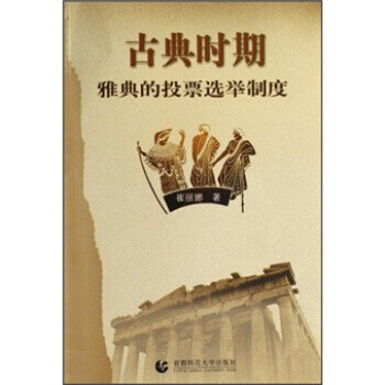 古典时期雅典的投票选举制度 【正版书】