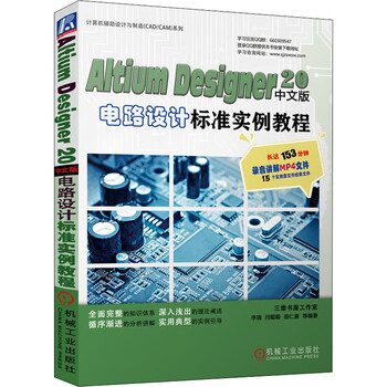 Altium Designer 20中文版电路设计标准实例教程