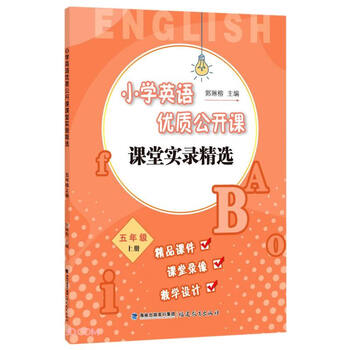 [正版图书]小学英语优质公开课课堂实录精选(5上)