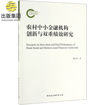 农村中小金融机构创新与双重绩效研究