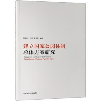 建立国家公园体制总体方案研究