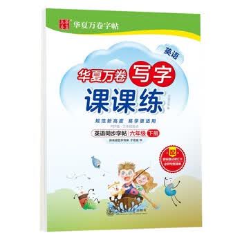 华夏万卷英语练字帖 写字课课练 2022春小学六年级下册人教版PEP同步教材 于佩安手写体斜体英文字帖