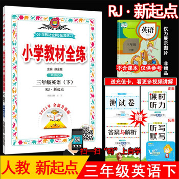 2022年春薛金星小学教材全练 3三年级英语下册 人教版RJ新起点(一年级起点)3三下英语课本同步练习册单元期中期末测试卷 金星教育