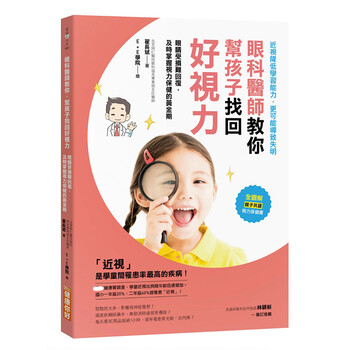 预售 眼科医师教你 帮孩子找回好视力眼睛受损难回复！及时掌握视力保健的黄金期