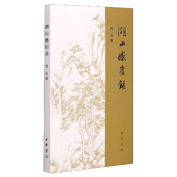 湖山感旧录 雪克