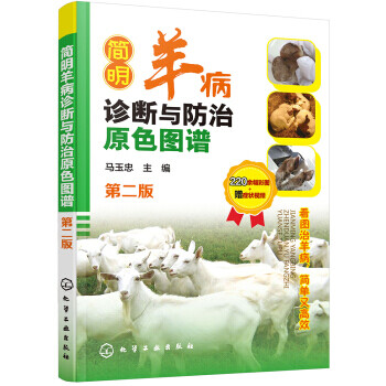 简明羊病诊断与防治原色图谱(第二版) 9787122338600