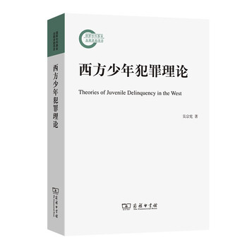 正版 西方少年犯罪理论9787100201612吴宗宪著