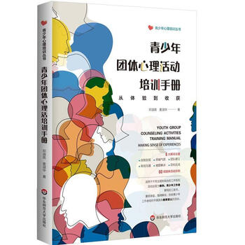 青少年团体心理活动培训手册：从体验到收获（青少年心理培训丛书）邓淑英麦淑华华东师范大学出版社9787
