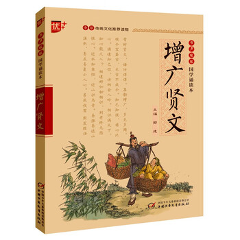 优++ 书声琅琅 国学诵读 第一辑  增广贤文