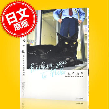 进口日文 警卫员和猫咪 警備員さんと猫 尾道市立美術館の猫