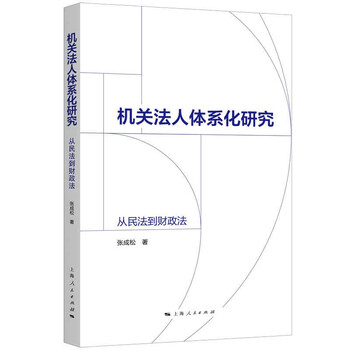 机关法人体系化研究：从民法到财政法