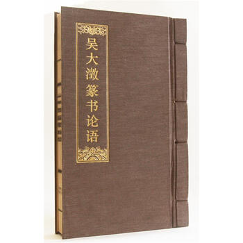吴大澂篆书论语 （清）吴大澂　书【正版书】