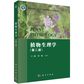 [正版图书] 植物生理学 王三根,梁颖 科学出版社 9787030653437