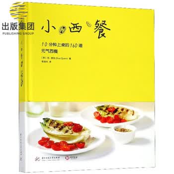 小西餐(10分钟上桌的160道元气西餐)(精)