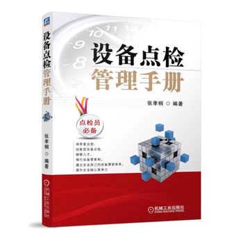 设备点检管理手册