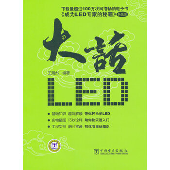 大话LED（升级版）王赐然