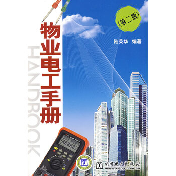 正版图书 物业电工手册(第二版) 陆荣华著 中国电力出版社 9787508381268