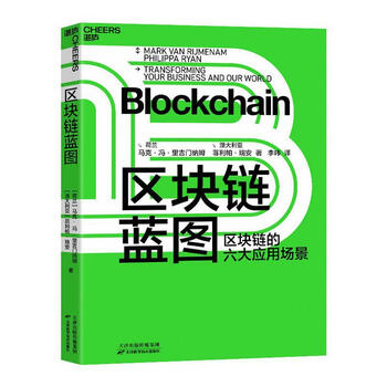 区块链蓝图 区块链的六大应用场景经济电子商务支付方式研究 图书