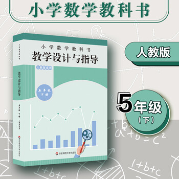 小学数学教科书教学设计与指导 五年级下册