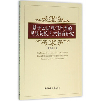 基于公民意识培养的民族院校人文教育研究