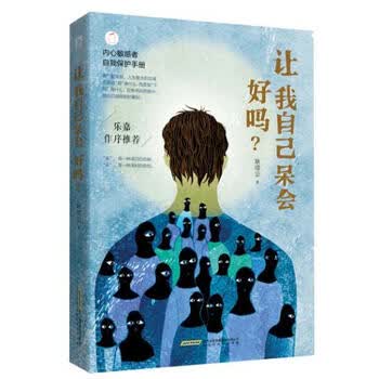 包邮：让我自己呆会好吗?心理学心理学 图书