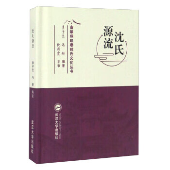 沈氏源流【正版图书】