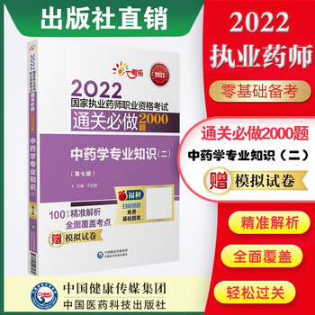 2000题国家执业药师考试教材配套习题12本套第七版2022执业药师 2000题中药学专业知识（二）执业药师第七版22版