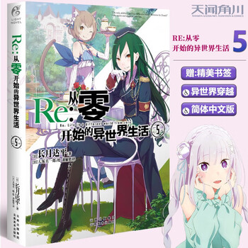 re0从零开始的异世界生活小说全集1-18-19-21册 长月达平全套青春动漫穿越动漫轻小说天闻角川 Re：从零开始的异世界生活 5 单本